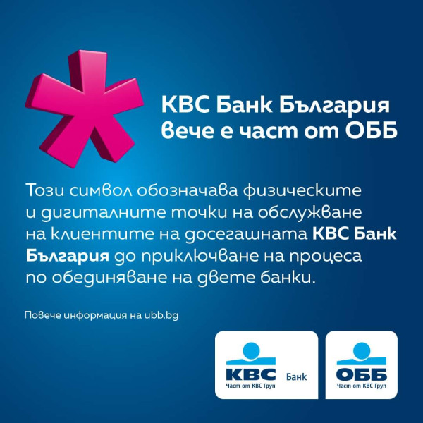 Новини - KBC Банк България официално се вливава в ОББ - ОББ ИНТЕРЛИЙЗ ЕАД
